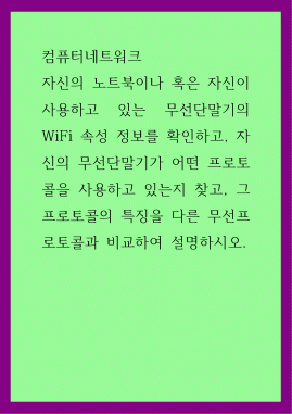 컴퓨터네트워크) 자신의 노트북이나 혹은 자신이 사용하고 있는 무선단말기의 WiFi 속성 정보를 확인하고, 자신의 무선단말기가 어떤 프로토콜을 사용하고 있는지 찾고, 그 프로토콜의 특징을 다-1페이지