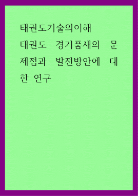 태권도기술의이해) 태권도 경기품새의 문제점과 발전방안에 대한 연구-1페이지