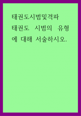 태권도시범및격파) 태권도 시범의 유형에 대해 서술하시오-1페이지