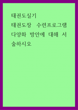 태권도실기) 태권도장 수련프로그램 다양화 방안에 대해 서술하시오-1페이지