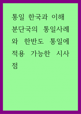 통일 한국과 이해) 분단국의 통일사례와 한반도 통일에 적용 가능한 시사점-1페이지