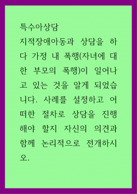 특수아상담) 지적장애아동과 상담을 하다 가정 내 폭행(자녀에 대한 부모의 폭행)이 일어나고 있는 것을 알게 되었습니다-1페이지