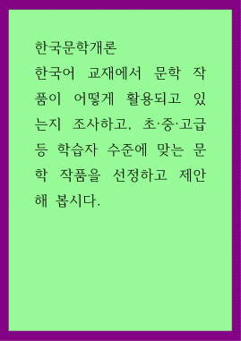 한국문학개론) 한국어 교재에서 문학 작품이 어떻게 활용되고 있는지 조사하고, 초·중·고급 등 학습자 수준에 맞는 문학 작품을 선정하고 제안해 봅시다-1페이지