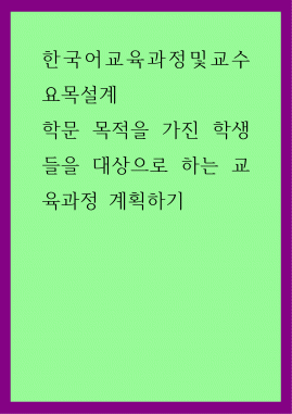 한국어교육과정및교수요목설계) 학문 목적을 가진 학생들을 대상으로 하는 교육과정 계획하기-1페이지