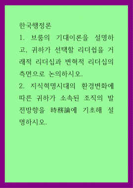 한국행정론) 브룸의 기대이론을 설명하고, 귀하가 선택할 리더쉽을 거래적 리더십과 변혁적 리더십의 측면으로 논의하시오-1페이지