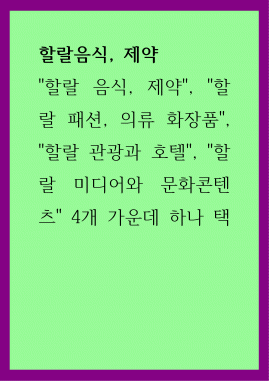 할랄음식, 제약) 할랄 음식, 제약, 할랄 패션, 의류 화장품, 할랄 관광과 호텔, 할랄 미디어와 문화콘텐츠 4개 가운데 하나 택-1페이지