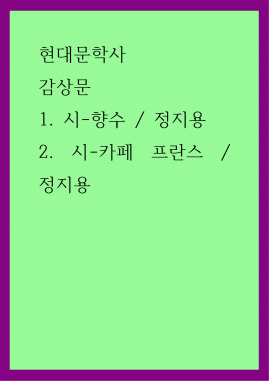 현대문학사) 감상문 - 시-향수, 정지용 시-카페 프란스, 정지용-1페이지