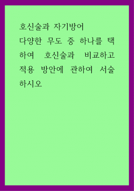 호신술과 자기방어) 다양한 무도 중 하나를 택하여 호신술과 비교하고 적용 방안에 관하여 서술하시오-1페이지