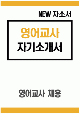 [영어교사 자기소개서] 영어교사 자소서 합격예문 영어교사 지원동기 및 포부 영어교사 교육관 영어교사 교과지도계획 영어교사 인성지도계획 영어교사 가치관 영어교사 성격의 장단점-1페이지