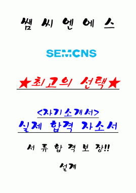 샘씨엔에스 설계 서류합격 자기소개서, 자소서 [최종합격]-1페이지