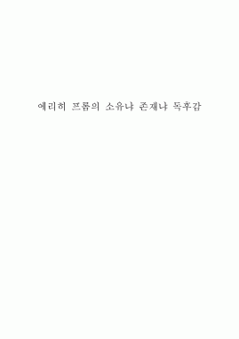 에리히 프롬의 소유냐 존재냐 독후감-1페이지