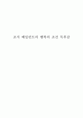 조지 베일런트의 행복의 조건 독후감-1페이지