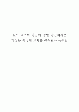 토드 로즈의 평균의 종말 평균이라는 허상은 어떻게 교육을 속여왔나 독후감-1페이지