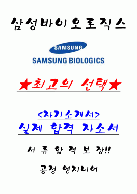 삼성바이오로직스 공정 엔지니어 서류합격 자기소개서, 자소서 [최종합격]-1페이지