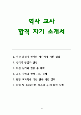 중고등학교 역사 교사 합격 자기 소개서-1페이지