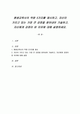 평생교육사의 역량 5가지를 제시하고, 자신이 가지고 있는 가장 큰 강점을 찾아내어 기술하고, 자신에게 강점이 된 이유에 대해 설명하세요.-1페이지