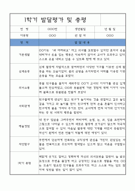 만3세 1학기 유아 발달평가 / 1학기 총평 5명-1페이지