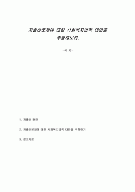 저출산문제에 대한 사회복지법적 대안을 주장해보라-1페이지