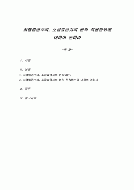 죄형법정주의, 소급효금지의 원칙 적용범위에 대하여 논하라-1페이지