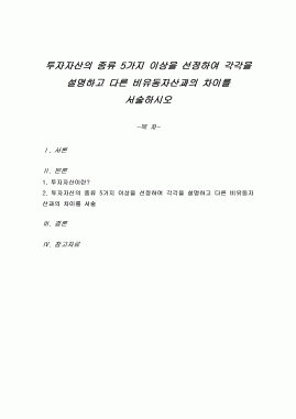 투자자산의 종류 5가지 이상을 선정하여 각각을 설명하고 다른 비유동자산과의 차이를 서술하시오-1페이지