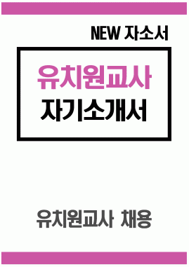 [유치원교사 자기소개서] 유치원교사 자소서 합격예문 유치원교사 지원동기 입사 후 포부 직무수행계획 유치원교사 교육관 가치관 성격의 장단점 직무 경험 및 경력사항-1페이지