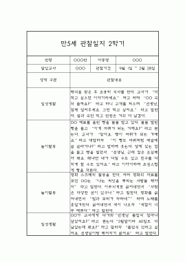 만5세 2학기 관찰일지발달평가 (일상놀이 관찰일지)-1페이지