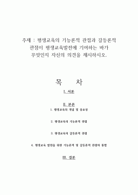 평생교육의 기능론적 관점과 갈등론적 관점이 평생교육발전에 기여하는 바가 무엇인지 자신의 의견을 제시하시오-1페이지