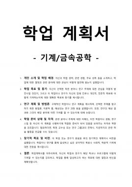 학업계획서-기계_금속공학-1페이지