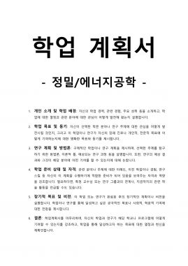 학업계획서-정밀_에너지공학-1페이지