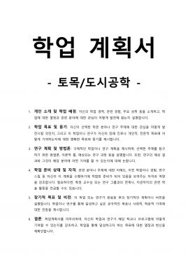 학업계획서-토목_도시공학-1페이지