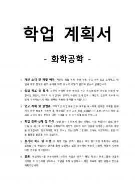 학업계획서-화학공학-1페이지