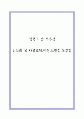 침묵의 봄 독후감 - 침묵의 봄 내용요약,비평,느낀점,독후감-1페이지