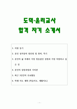 중고등학교 도덕 윤리교사 합격 자기소개서-1페이지