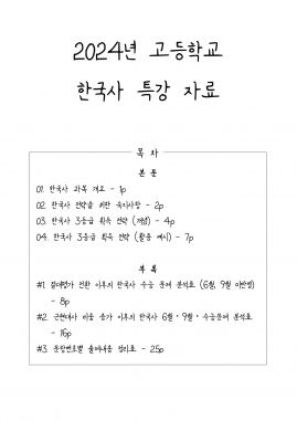 2024 고등학교 수능 한국사 특강 및 기출분석자료-1페이지