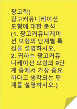 광고학)광고커뮤니케이션 모형에 대한 분석 (1. 광고커뮤니케이션 모형의 단계별 특징을 설명하시오. 2. 귀하는 광고커뮤니케이션 모형의 9단계 중에서 가장 중요하다고 생각되는 단계를 설명하시오.)-1페이지