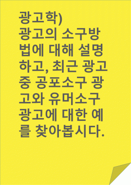 광고학)광고의 소구방법에 대해 설명하고, 최근 광고 중 공포소구 광고와 유머소구 광고에 대한 예를 찾아봅시다.-1페이지