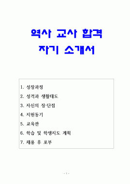 중고등학교 역사 교사 합격 자기소개서-1페이지