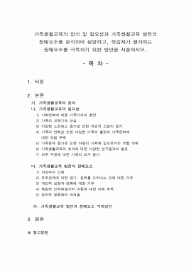 가족생활교육의 정의 및 필요성과 가족생활교육 발전의 장애요소를 분석하여 설명하고, 학습자가 생각하는 장애요소를 극복하기 위한 방안을 서술하시오-1페이지