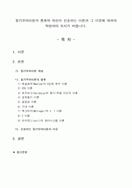 동기부여 이론의 종류와 자신이 선호하는 이론과 그 이유에 대해 작성하여 보시기 바랍니다-1페이지