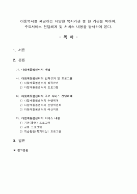 아동복지를 제공하는 다양한 복지기관 중 한 기관을 택하여, 주요서비스 전달체계 및 서비스 내용을 탐색하여 본다-1페이지