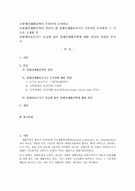 장애인재활공학이 무엇인지 조사하고 장애인재활공학이 만들어 낸 장애인재활보조기구 3가지를 조사하여 그 기능을 소개한 후 장애인보조기구 공급에 있어 장애인재활공학에 대한 자신의 의견을 쓰시오-1페이지