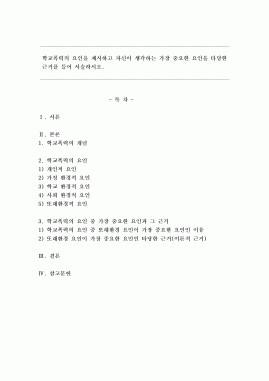 학교폭력의 요인을 제시하고 자신이 생각하는 가장 중요한 요인을 타당한 근거를 들어 서술하시오.-1페이지