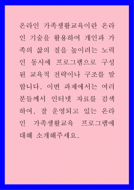 가족생활교육) 잘 운영되고 있는 온라인 가족생활교육 프로그램에 대해 소개해주세요-1페이지