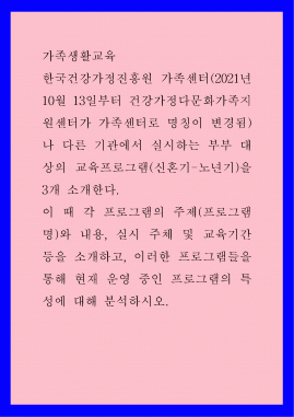 가족생활교육) 한국건강가정진흥원 가족센터나 다른 기관에서 실시하는 부부 대상의 교육프로그램(신혼기-노년기)을 3개 소개한다-1페이지