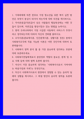 가족학) 가족해체에 따른 한부모 가정 청소년을 위한 복지 실천 방안은 무엇이 중심이 되어야 하는지에 대해 의견을 제시하시오-1페이지