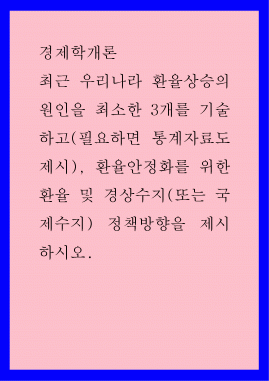 경제학개론) 최근 우리나라 환율상승의 원인을 최소한 3개를 기술하고(필요하면 통계자료도 제시), 환율안정화를 위한 환율 및 경상수지(또는 국제수지) 정책방향을 제시하시오-1페이지