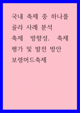 관광학) 국내 축제 중 하나를 골라 사례 분석, 축제 방향성, 축제 평가 및 발전 방안, 보령머드축제-1페이지