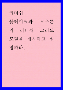 블레이크와 모우튼의 리더십 그리드 모델을 제시하고 설명-1페이지