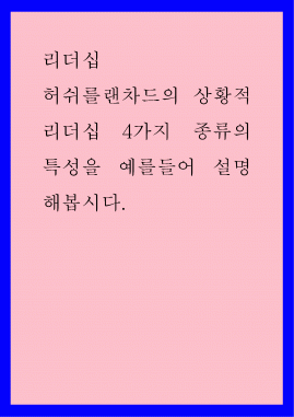 리더십) 허쉬를랜차드의 상황적 리더십 4가지 종류의 특성을 예를들어 설명해봅시다-1페이지