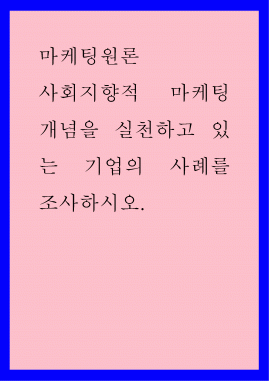 마케팅 ) 사회지향적 마케팅개념을 실천하고 있는 기업의 사례를 조사하시오-1페이지